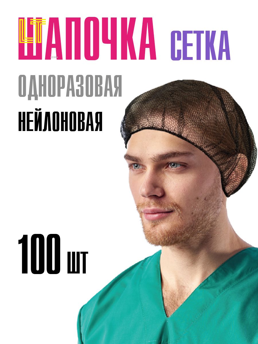 Шапочки одноразовые Берет сетка для волос 100 шт нейлон, для работы в общепите, черные