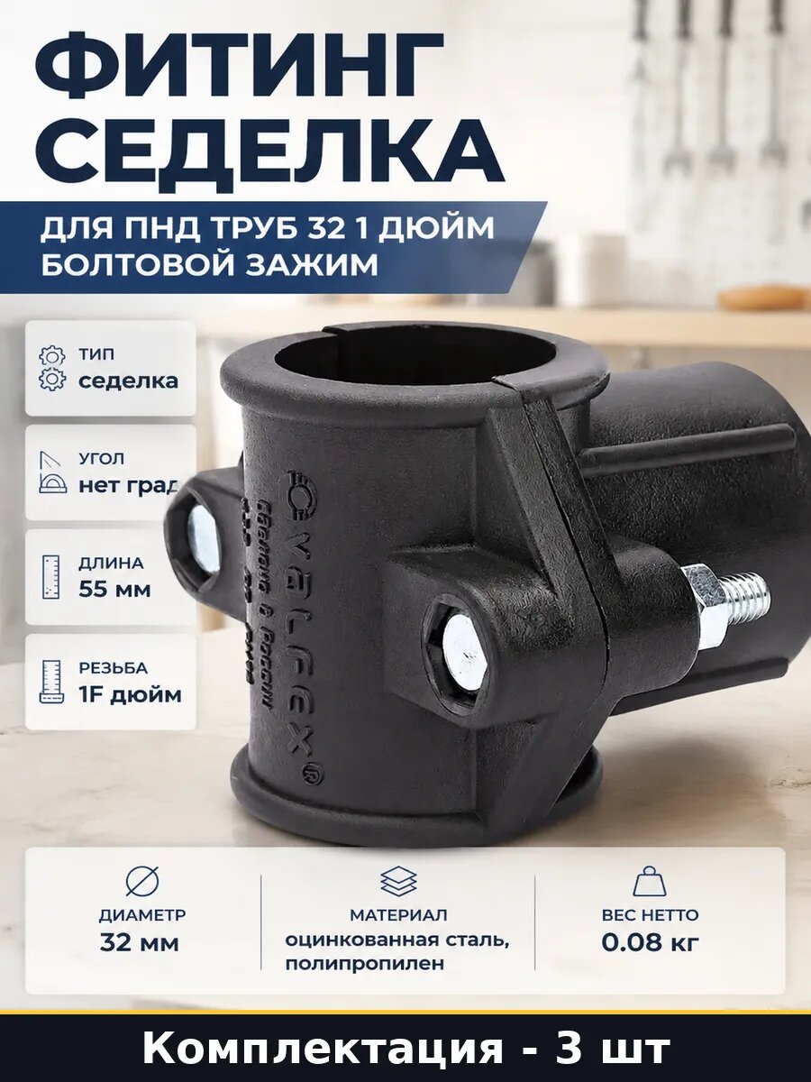 Седелка ПНД 32 1 дюйм оцинкованная сталь для воды 3 шт