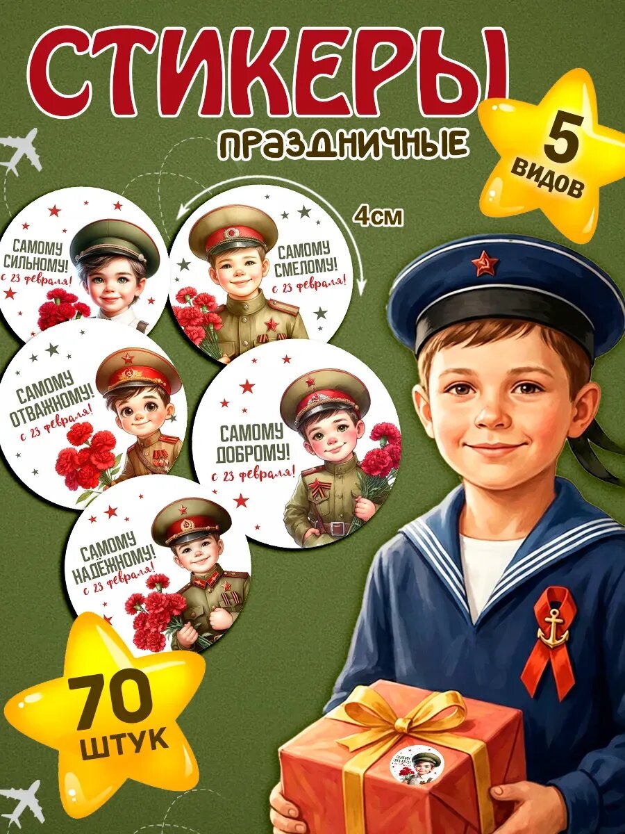 Наклейки на 23 февраля, наклейки 23 февраля на подарки