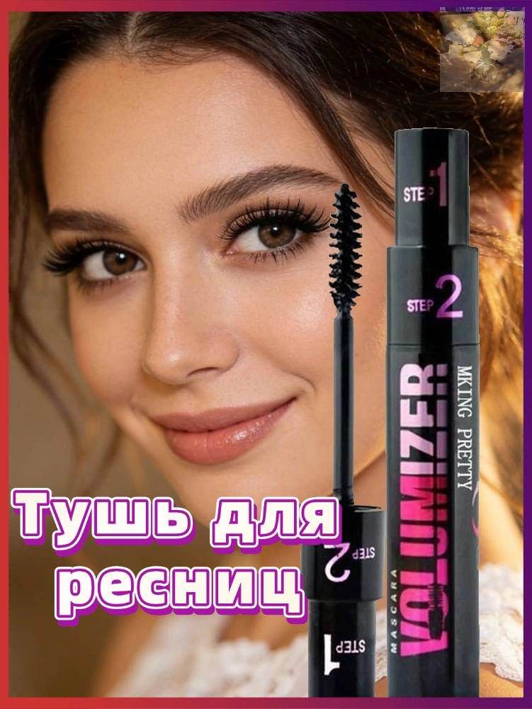 Водостойкая тушь для ресниц с эффектом подкручивания и удлинения (2 насадки-щетки)