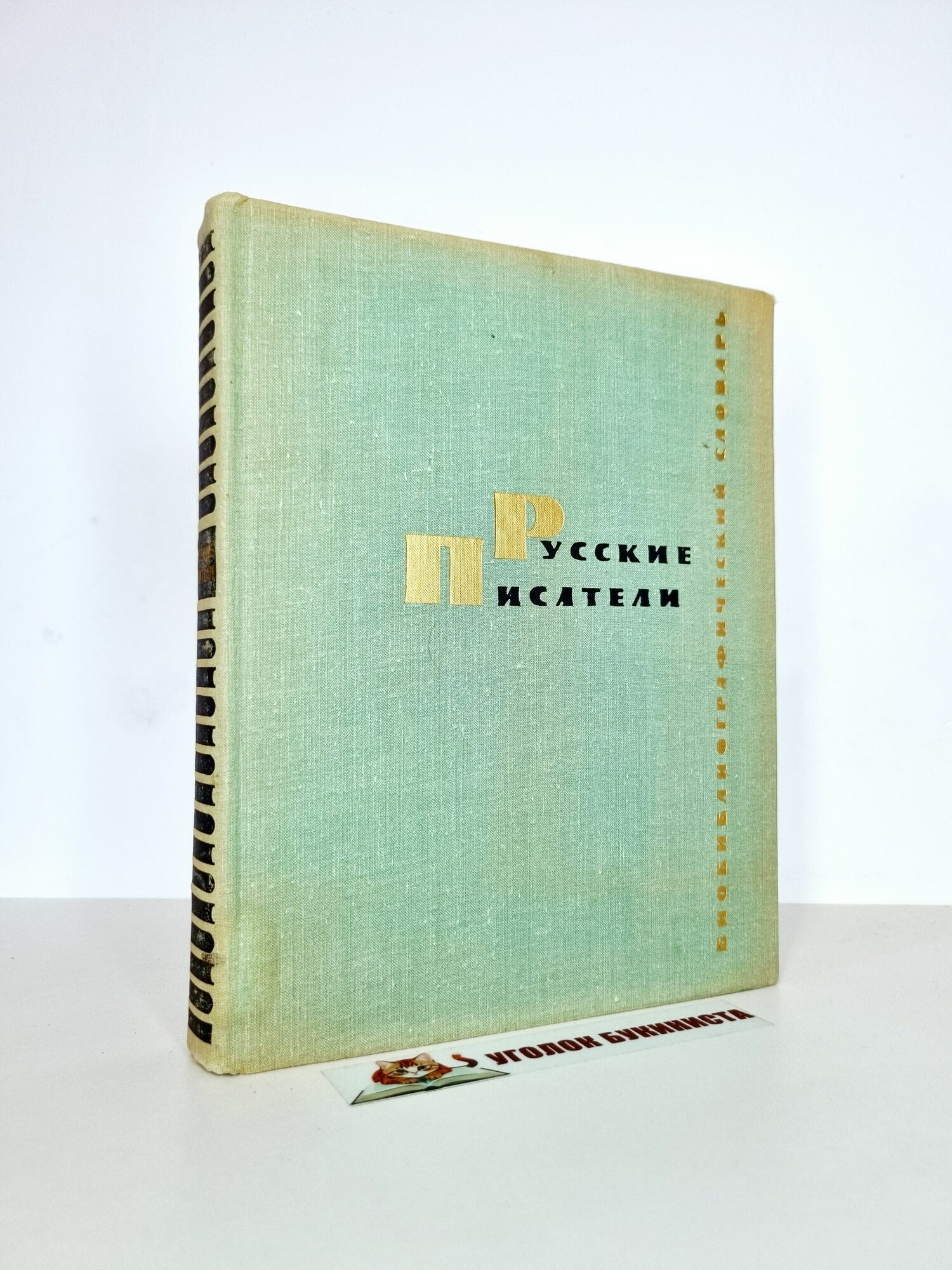 Русские писатели. Биобиблиографический словарь