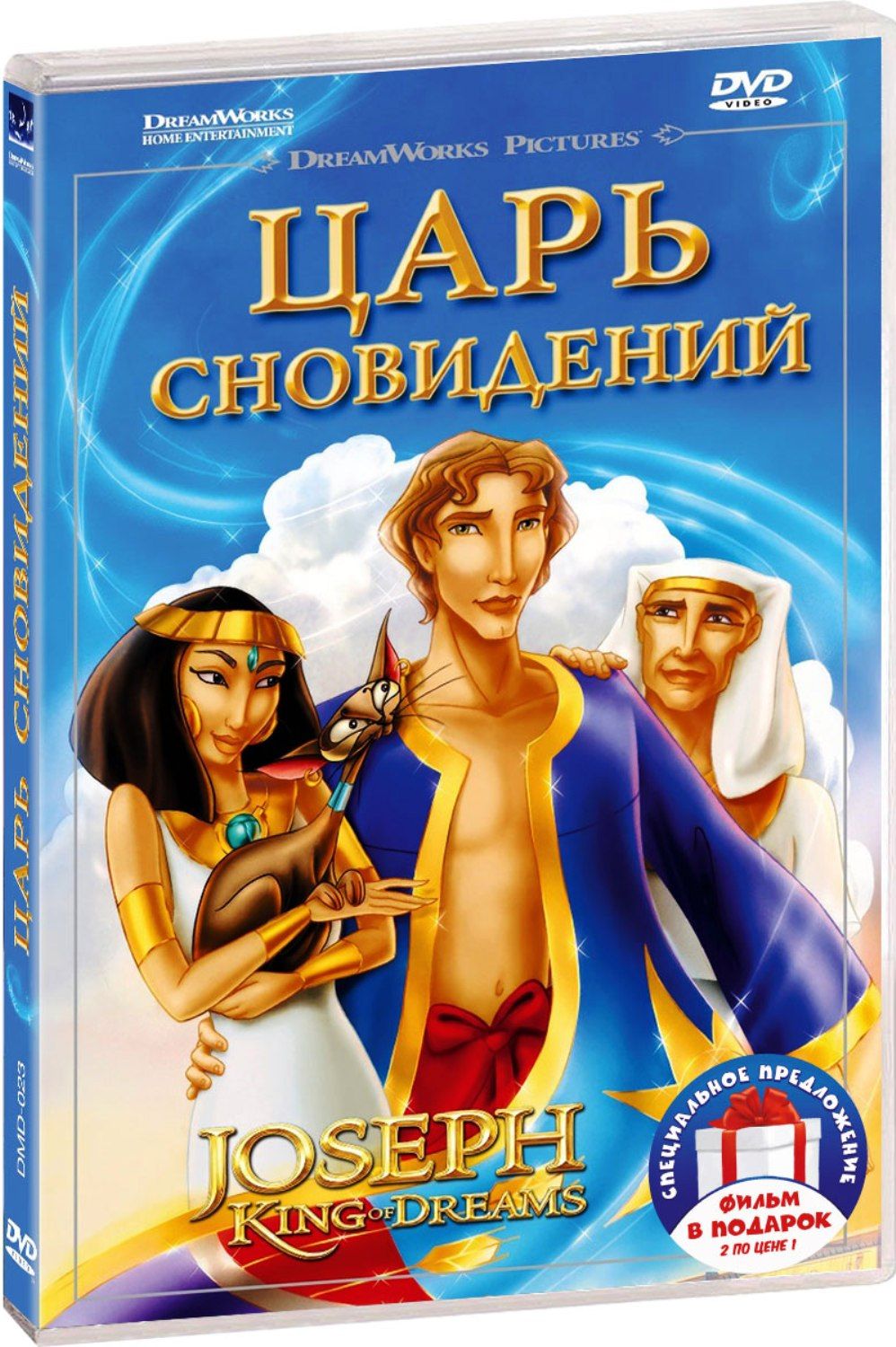Царь сновидений / Принц Египта (2 DVD)