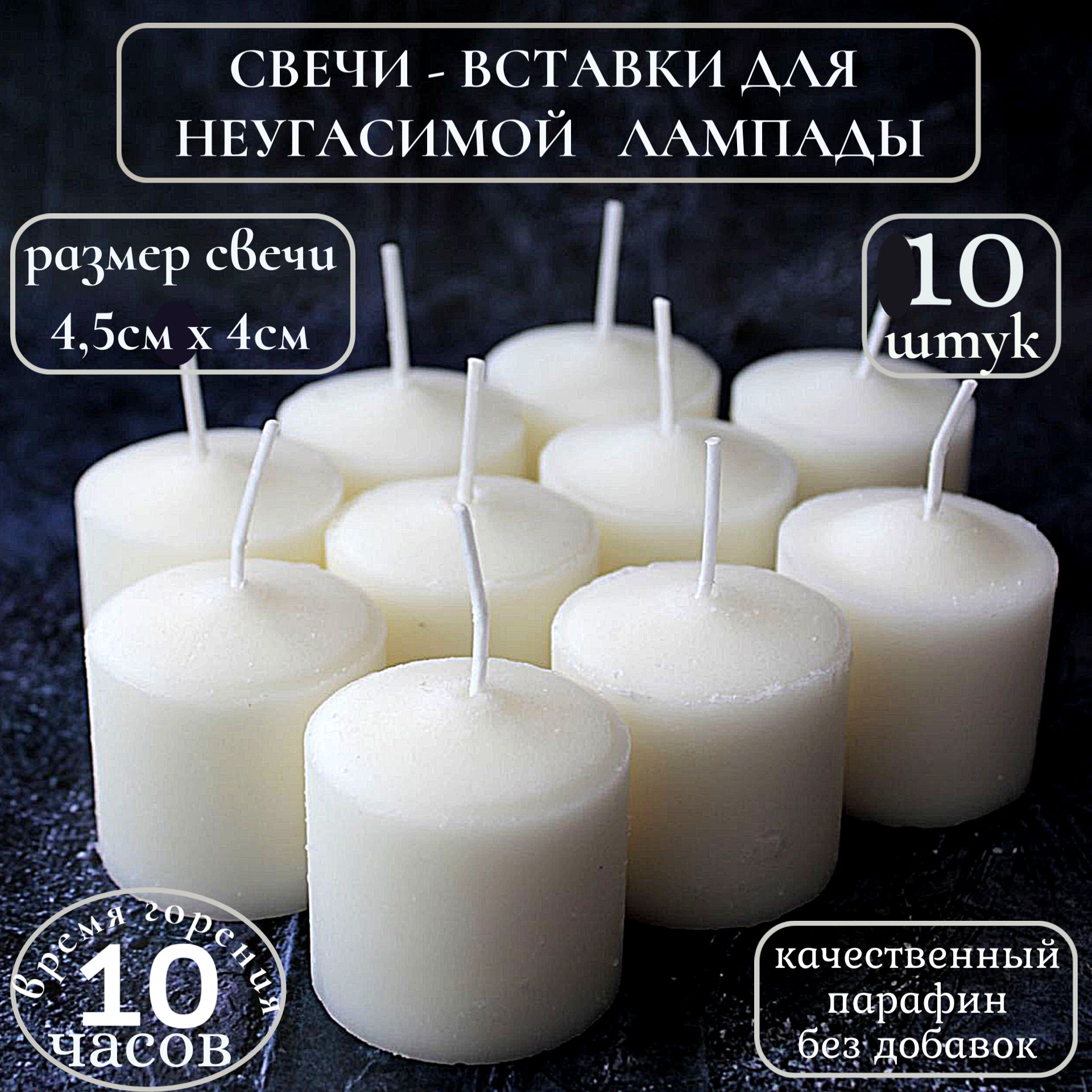 Свечи столбики, вкладыши для неугасимой лампады. упаковка 10 шт. Парафиновый вкладыш - сменная вставка в лампадку, размер - 4 см х 4,5 см