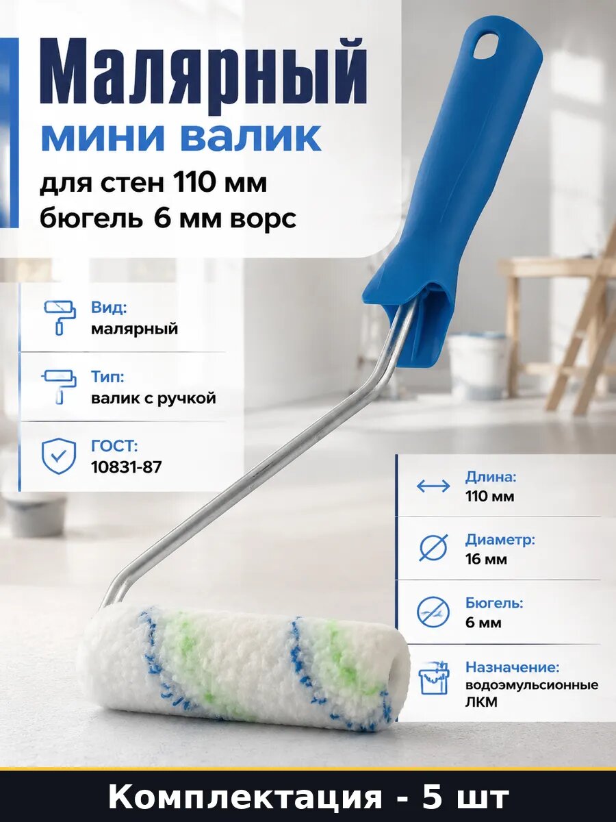 Комплект валиков 110 мм для водоэмульсионки 5 шт для ремонта
