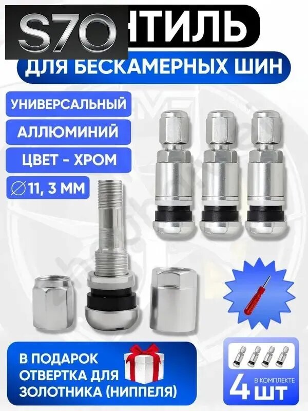 Вентиль для бескамерных шин, 4 шт.