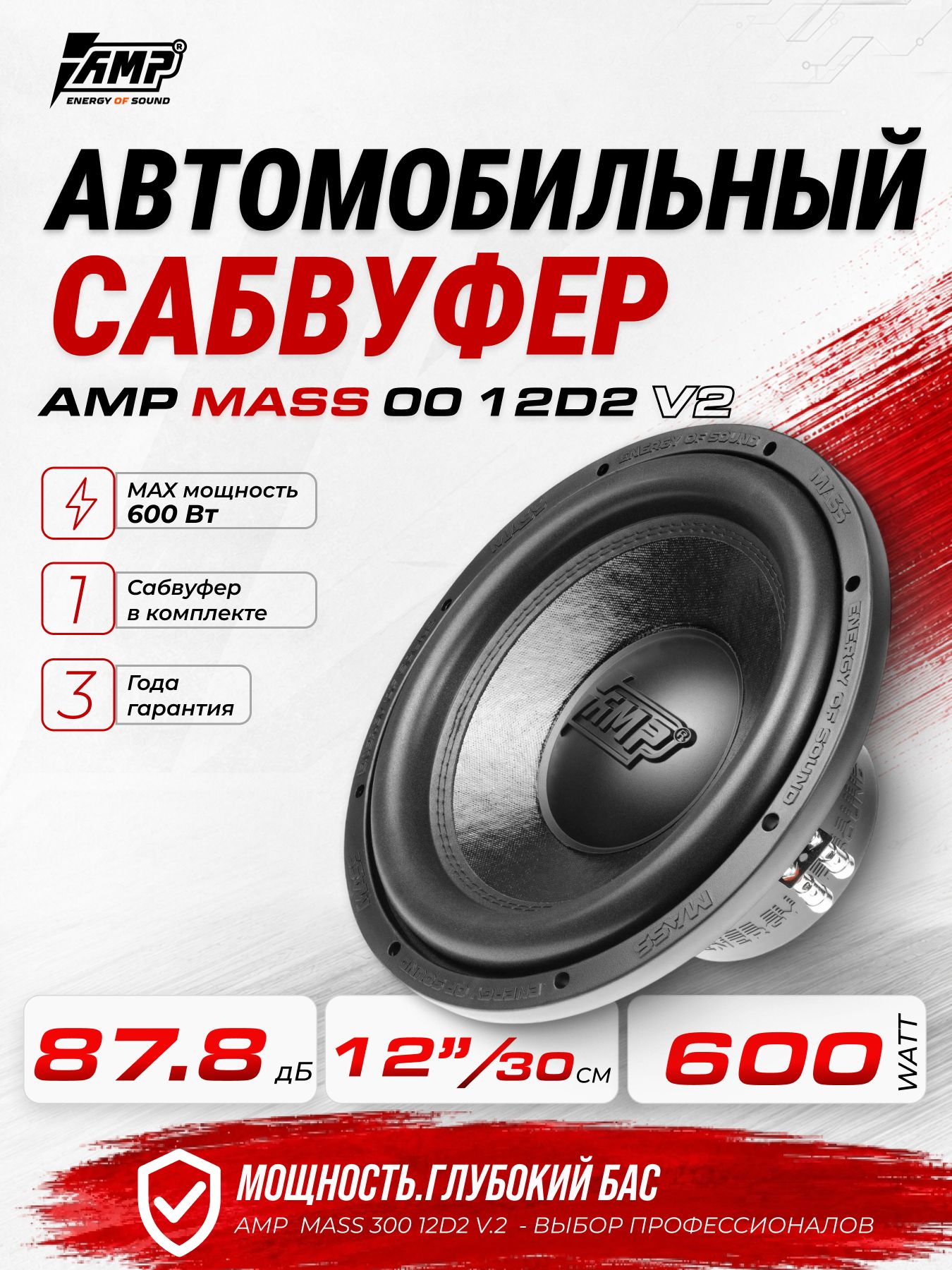 Сабвуфер 12 / AMP MASS 300 12D2 V.2 (2+2 Ом, rms300)