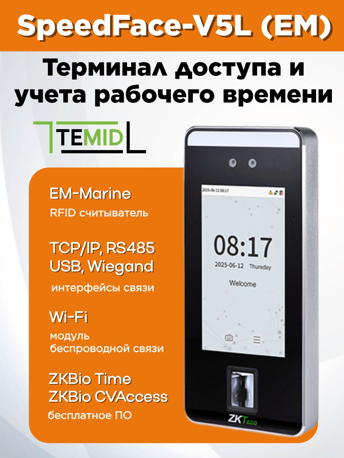 ZKTeco SpeedFace-V5L (EM) (Wi-Fi) биометрический терминал СКУД с распознаванием лиц, отпечатков пальцев и карт EM-Marine