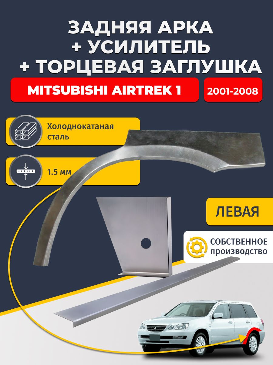 Левая ремонтная задняя арка (0,8 мм) + торцевая заглушка (1,5 мм) + усилитель (1,5 мм) на Mitsubishi Airtrek 1 2001-2008 (Митсубиси Аиртрек). Холоднокатаная сталь