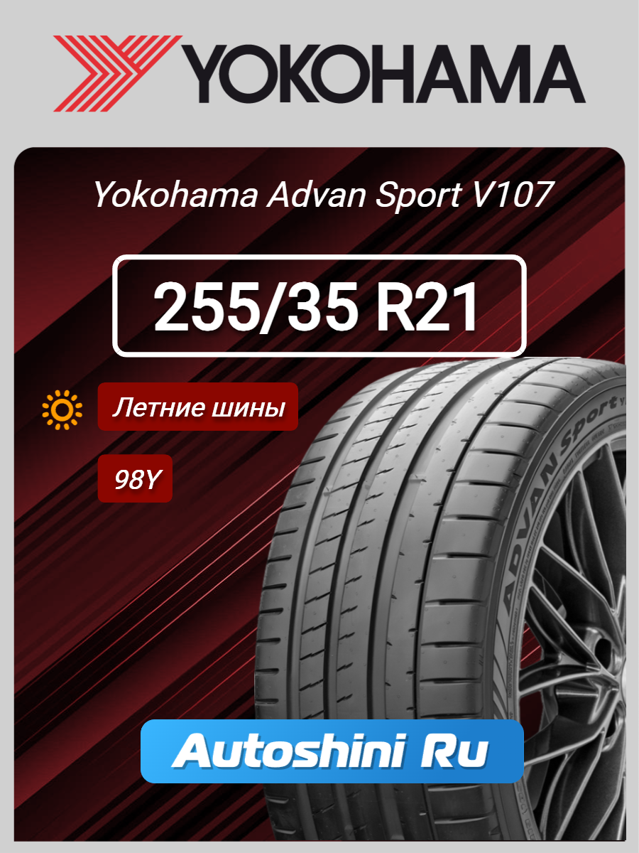 Шины летние Yokohama Advan Sport V107 255/35 R21 98Y