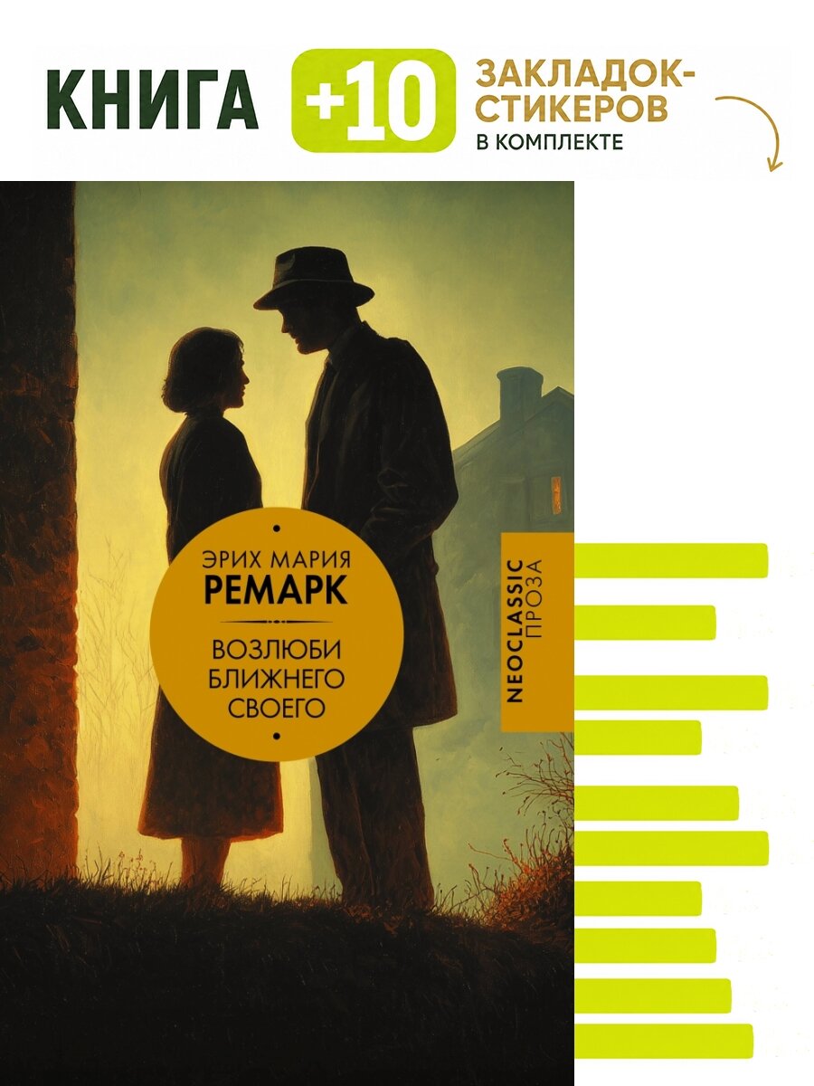Возлюби ближнего своего. Комплект: книга + 10 закладок-стикеров
