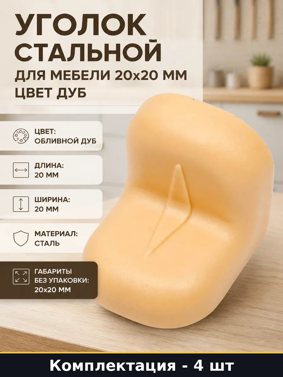 Уголок стальной для мебели 20x20 мм цвет дуб 4 штуки