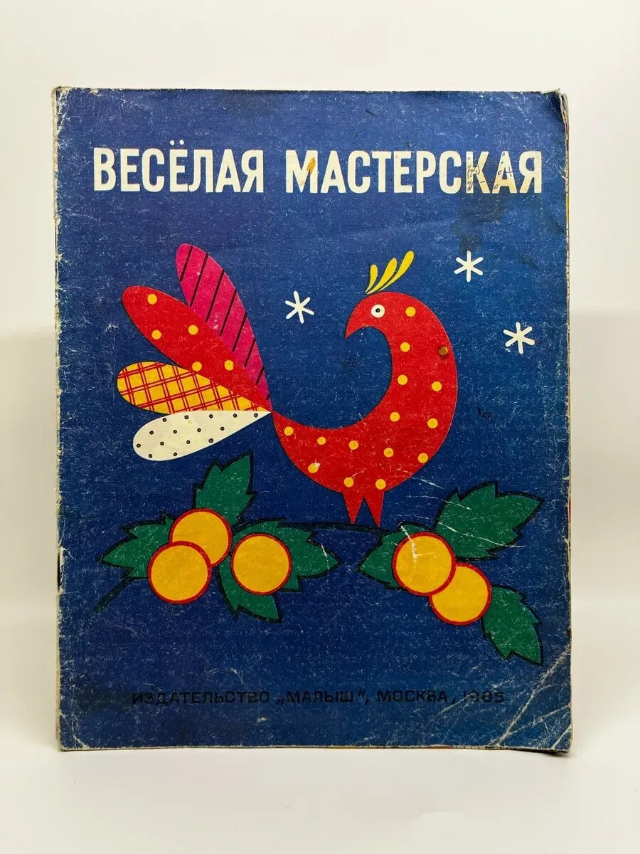 А. С. Абрамова. Веселая Мастерская Альбом самоделок