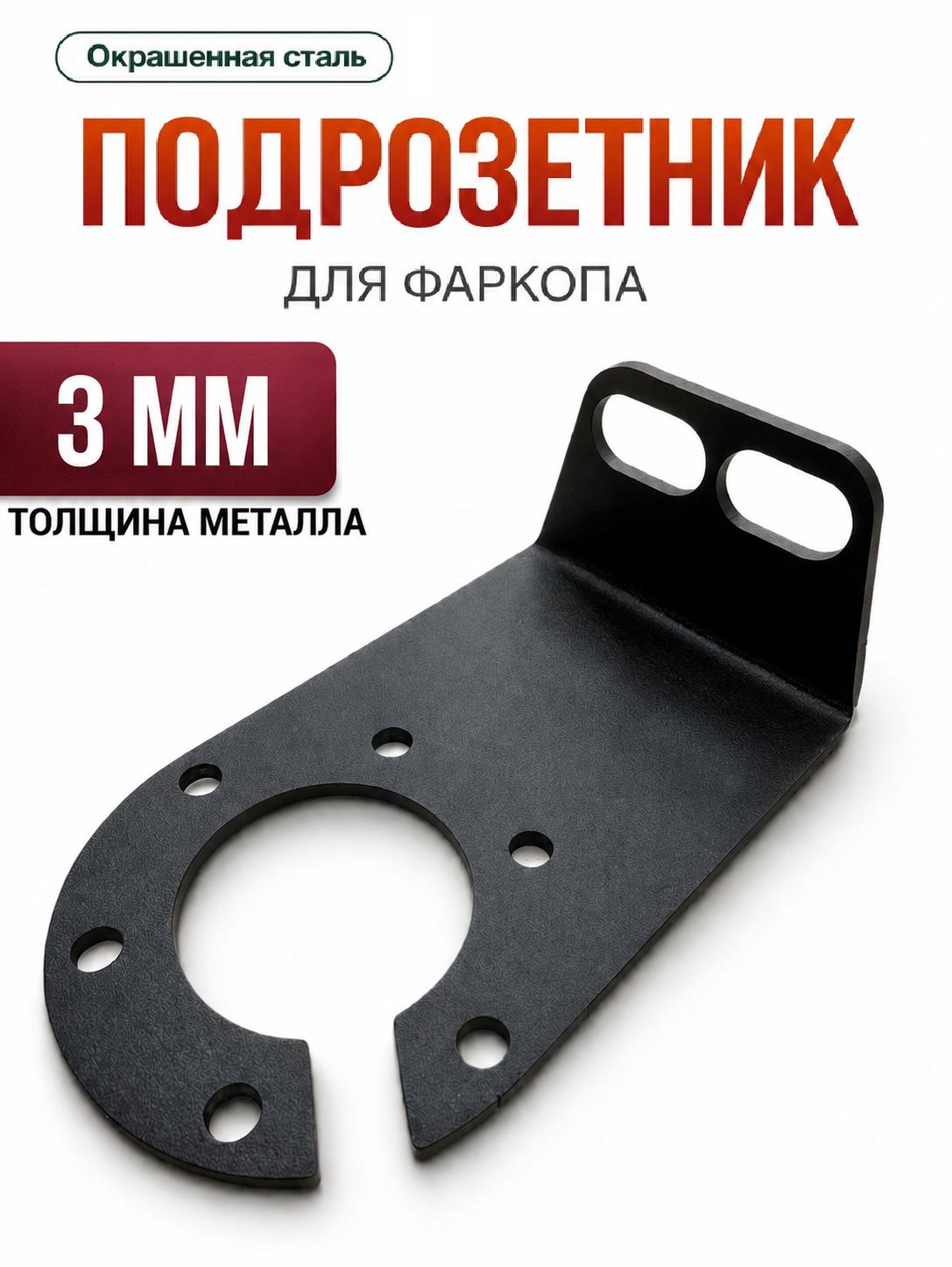 Подрозетник для фаркопа, универсальный, металл 3 мм