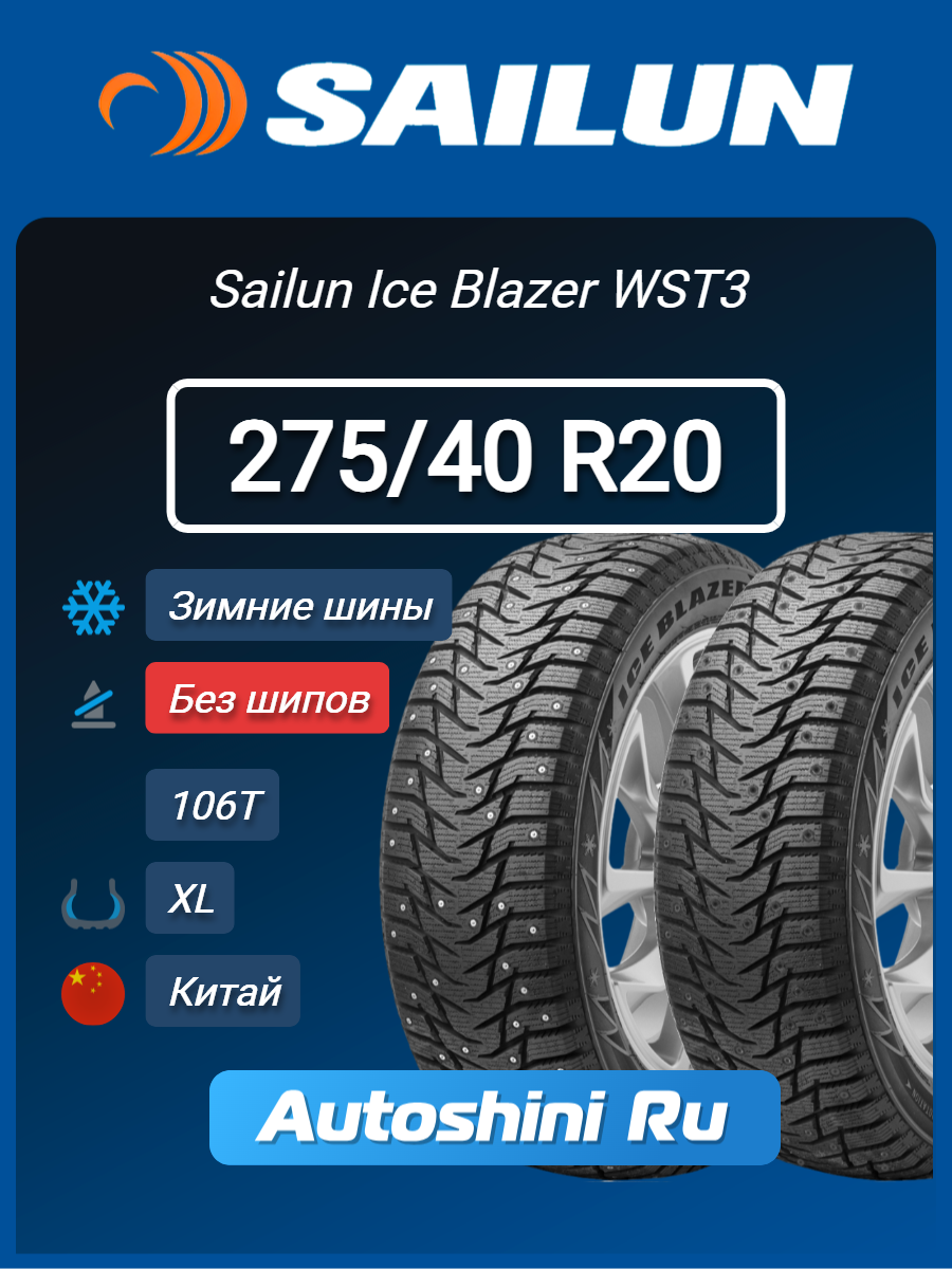 Шины зимние Sailun Ice Blazer WST3 275/40 R20 106T (нешип) XL