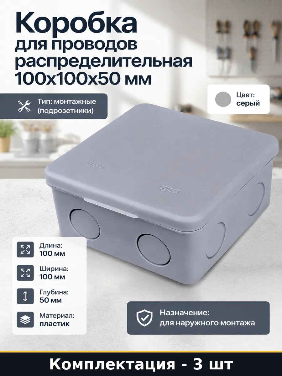 Коробка электрическая пластик 8 вводов 100х100х50мм 3 шт