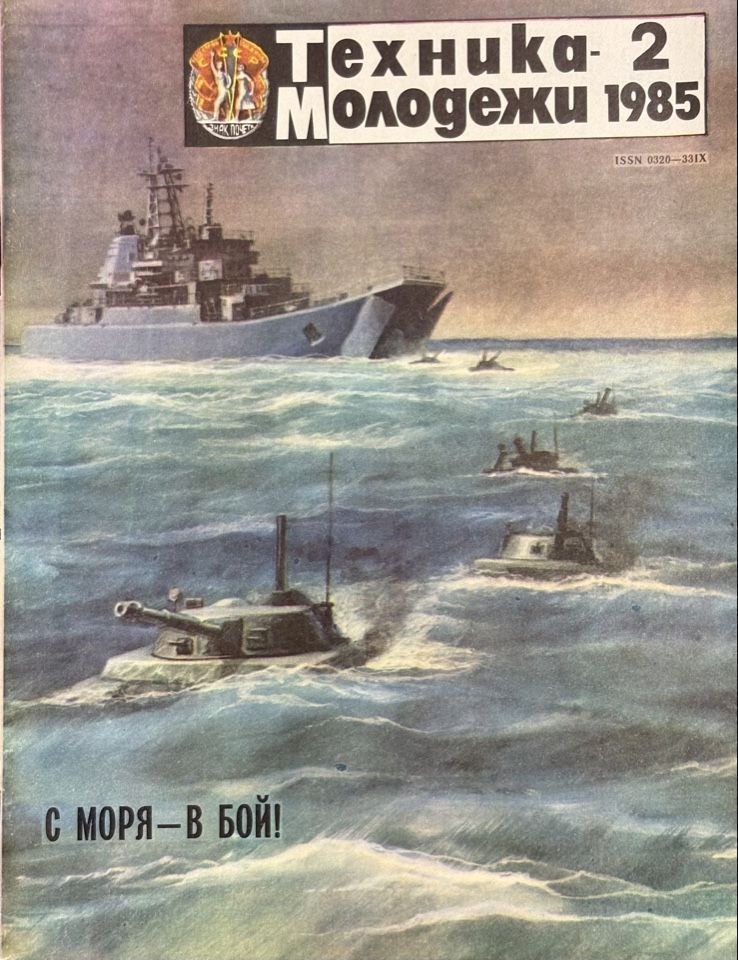 Журнал СССР Техника Молодежи 2 1985 год #104
