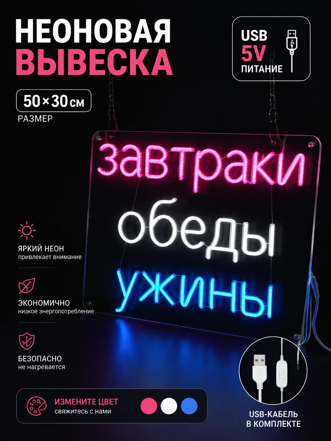 Настенная неоновая лампа, надпись "Завтраки Обеды Ужины" 50х30CM