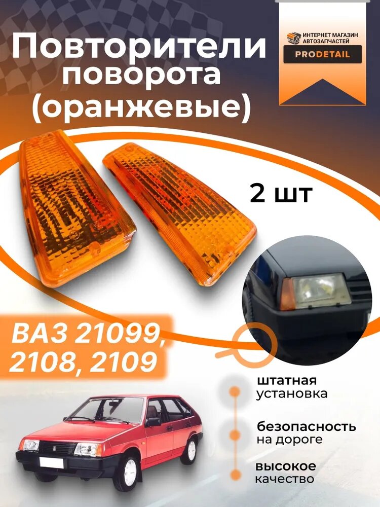 Повторители/рассеиватели на фары ВАЗ 2109, 2108 (оранжевые)