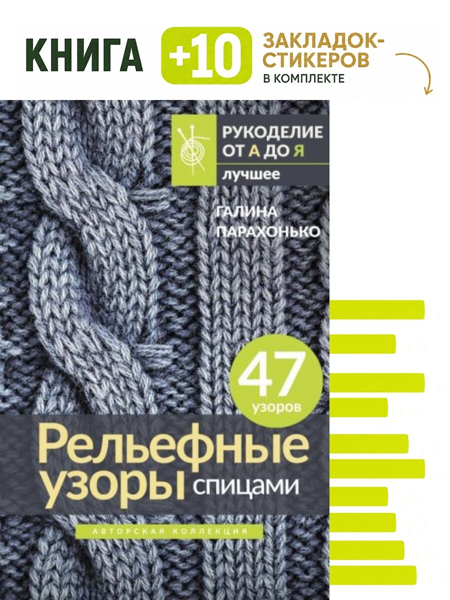 Рельефные узоры спицами. Авторская коллекция. Комплект: книга + 10 закладок-стикеров