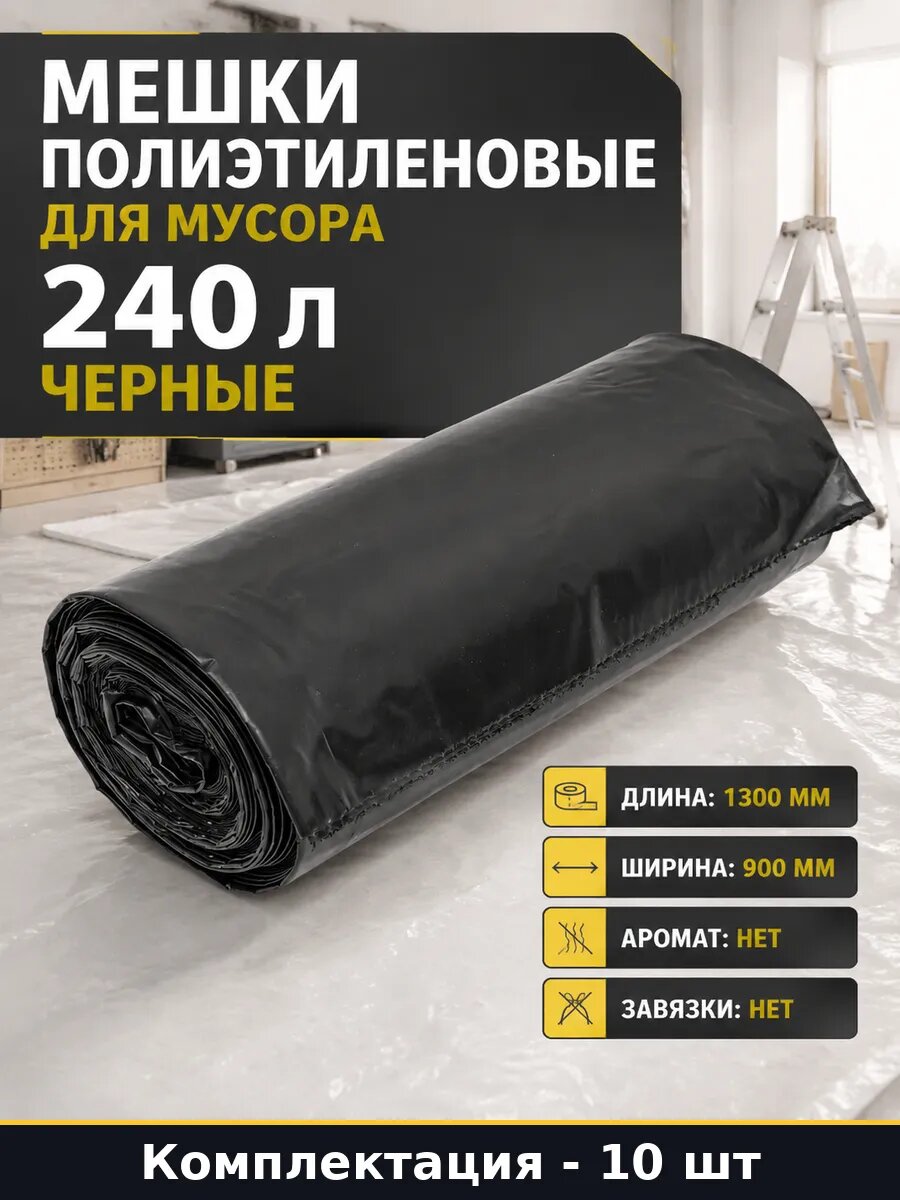 Мешки полиэтиленовые для мусора 240 л 10 штук черные