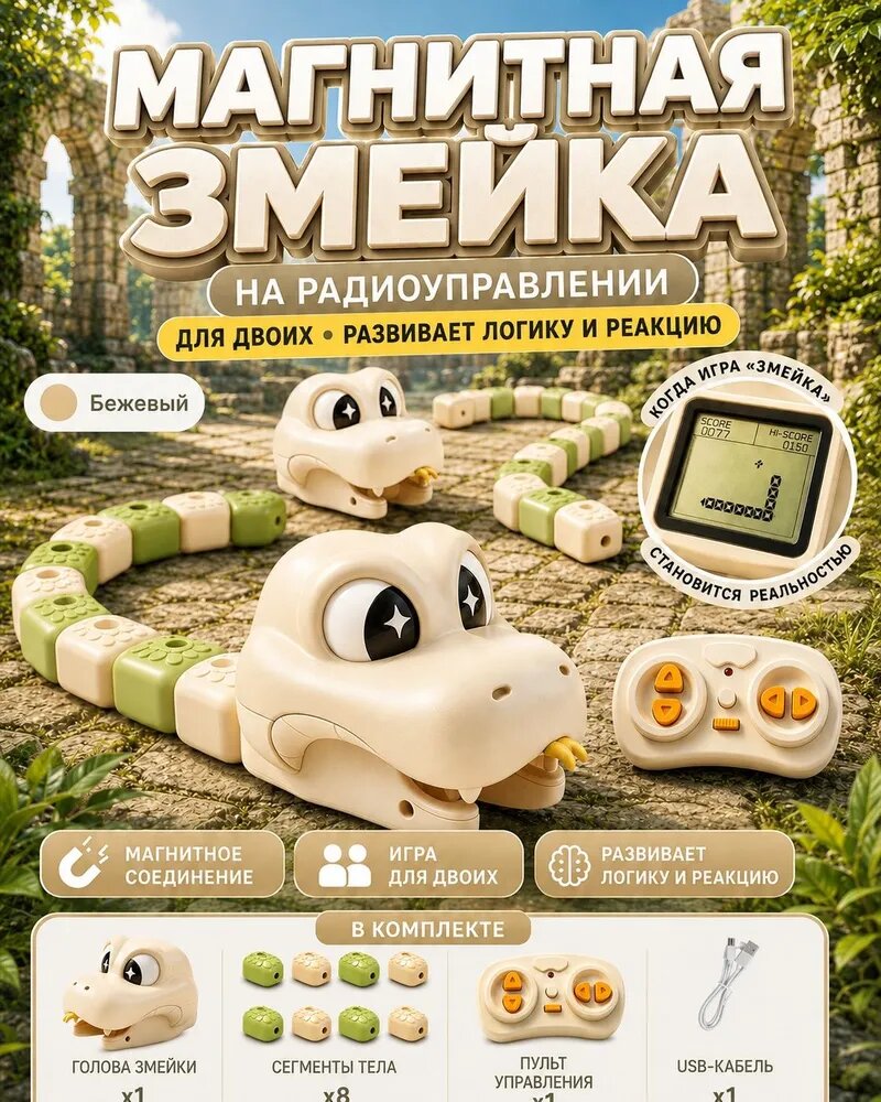 Радиоуправляемая змея, с магнитными секциями, с пультом, бежевый