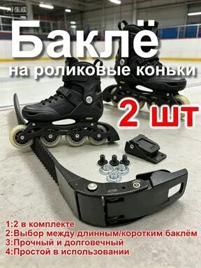 Бакля для роликовых коньков: прочная застёжка-клипса для фигурного катания, скоростного бега и фристайла