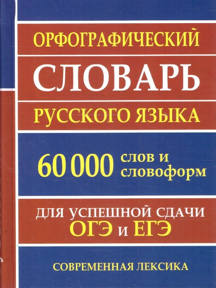 Орфографический словарь русского языка для успешной сдачи ОГЭ и ЕГЭ. 60 000 слов и словоформ | Ермакова Н. И.