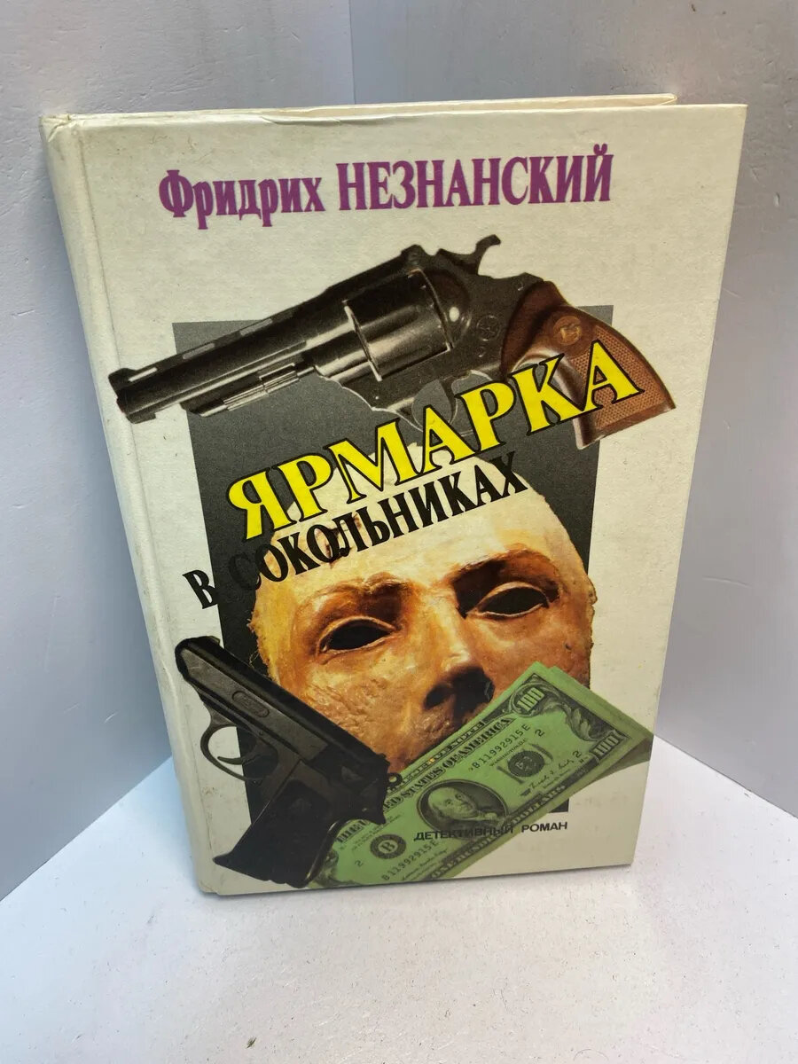 Книга Ф. Незнанский Ярмарка в Сокольниках 2768