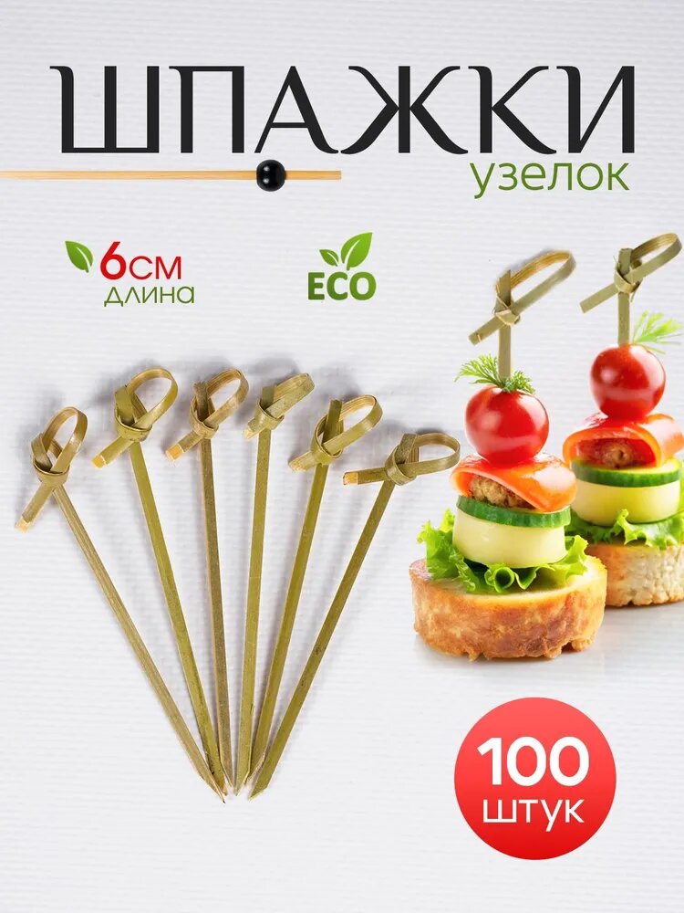 Шампуры для канапе, 100 штук, 12 см."Жемчужина черная". Бамбуковые для бутербродов, минибургеров, фруктов. Экологичные.