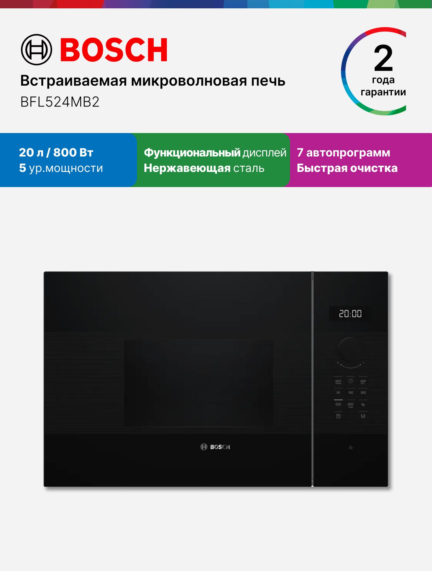 Bosch Микроволновая печь встраиваемая BFL524MB2, Серия 4, 800Вт, 20л, 5 уровней мощности, светодиодный дисплей, нержавеющая сталь, автоотчистка с паром, автопрограммы 8, белая