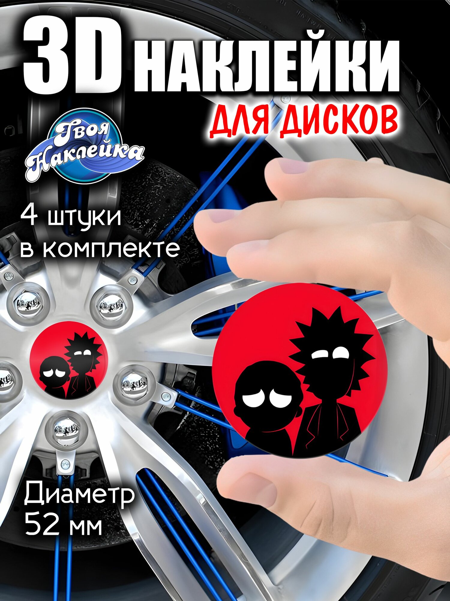 3Д Наклейки на колеса Рик и Морти
