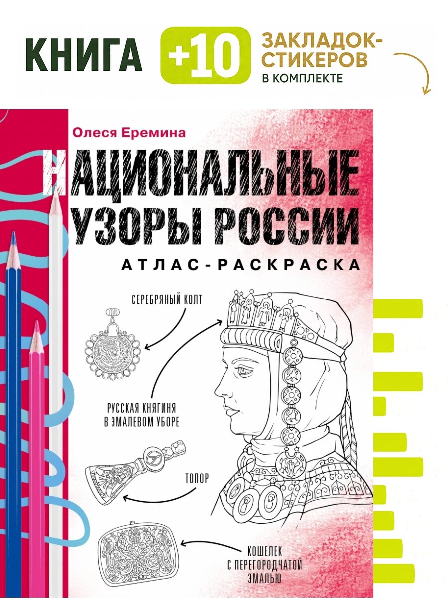 Национальные узоры России. Атлас-раскраска. Комплект: книга + 10 закладок-стикеров