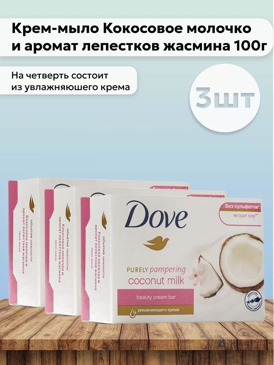 Dove Набор 3 шт Крем-мыло Кокосовое молочко и аромат жасмина 100 г