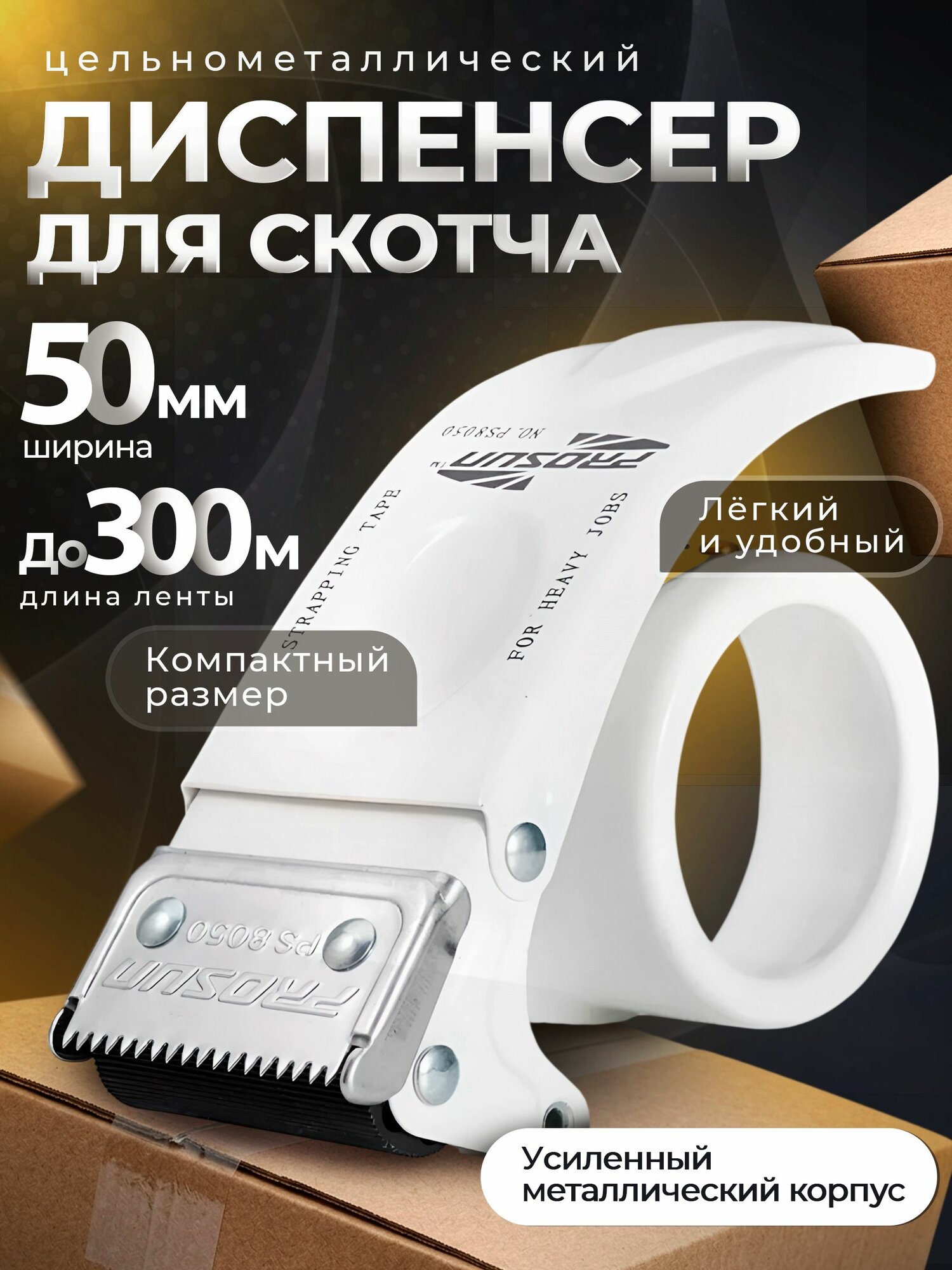 Диспенсер для скотча (упаковочной ленты), усиленный, металлический