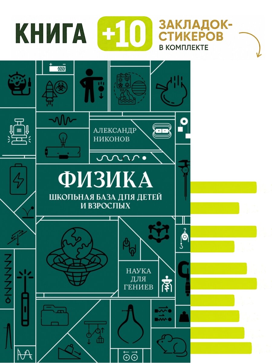 Физика. Школьная база для детей и взрослых. Комплект: книга + 10 закладок-стикеров