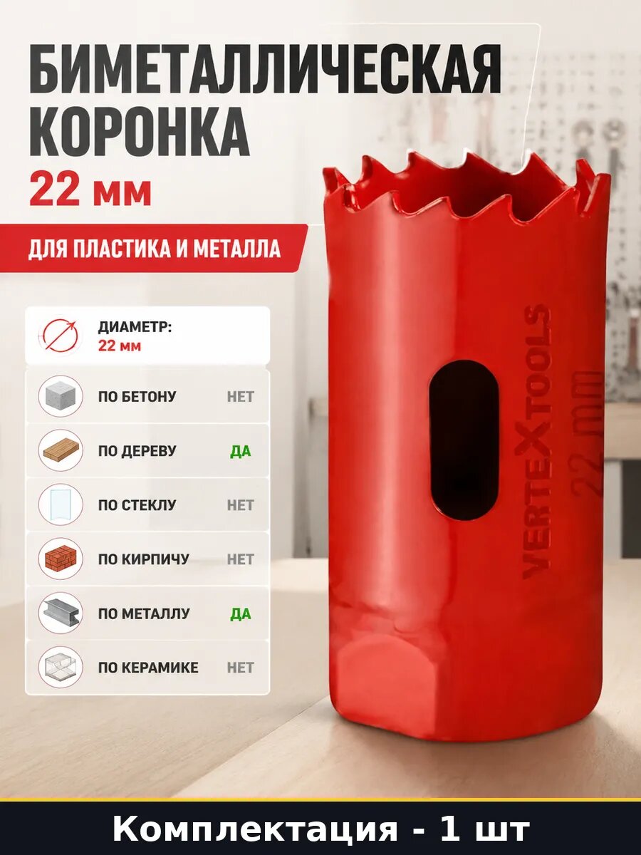 Коронка по цветным металлам 22 мм биметаллическая, диаметр 22 мм, глубина 38 мм, посадка 1/2 дюйма, кольцевое сверление