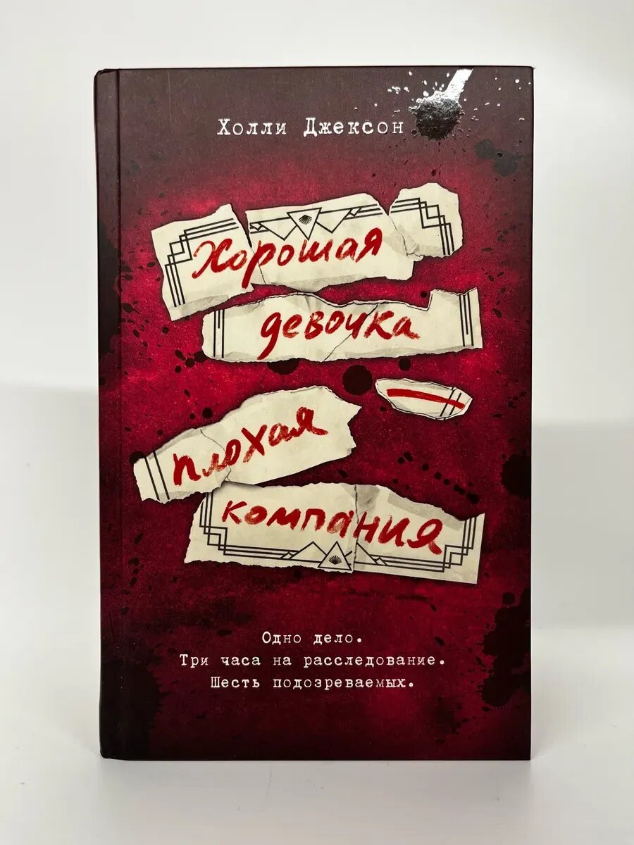 Холли Джексон. Хорошая девочка-плохая компания