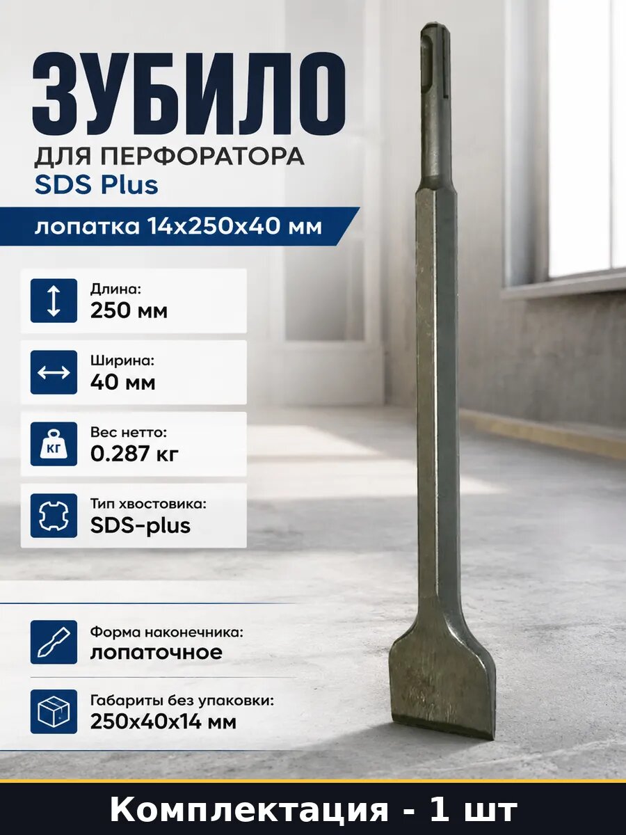 Зубило для перфоратора SDS Plus лопатка 14x250x40 мм
