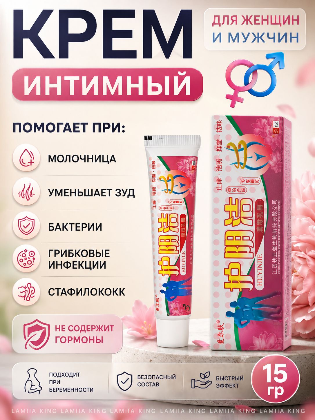 LAMIIA Интимный крем Ху Инь от зуда, молочницы, вагинита, 15г.