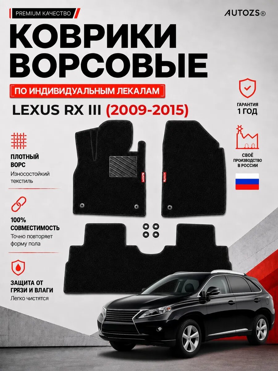 Коврики в салон Lexus RX III (2009-2015) ворсовые черные, комплект 3 шт, Лексус RX 3, войлок, влаговпитывающие противоскользящие, автоковрики с лекалом