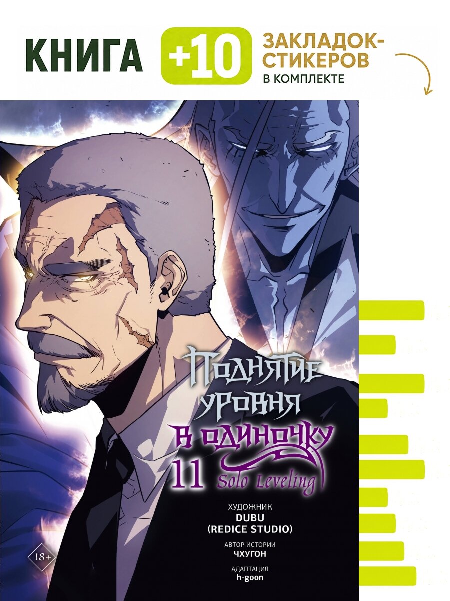 Поднятие уровня в одиночку. Solo Leveling. Том 11 (вебтун). Комплект: книга + 10 закладок-стикеров