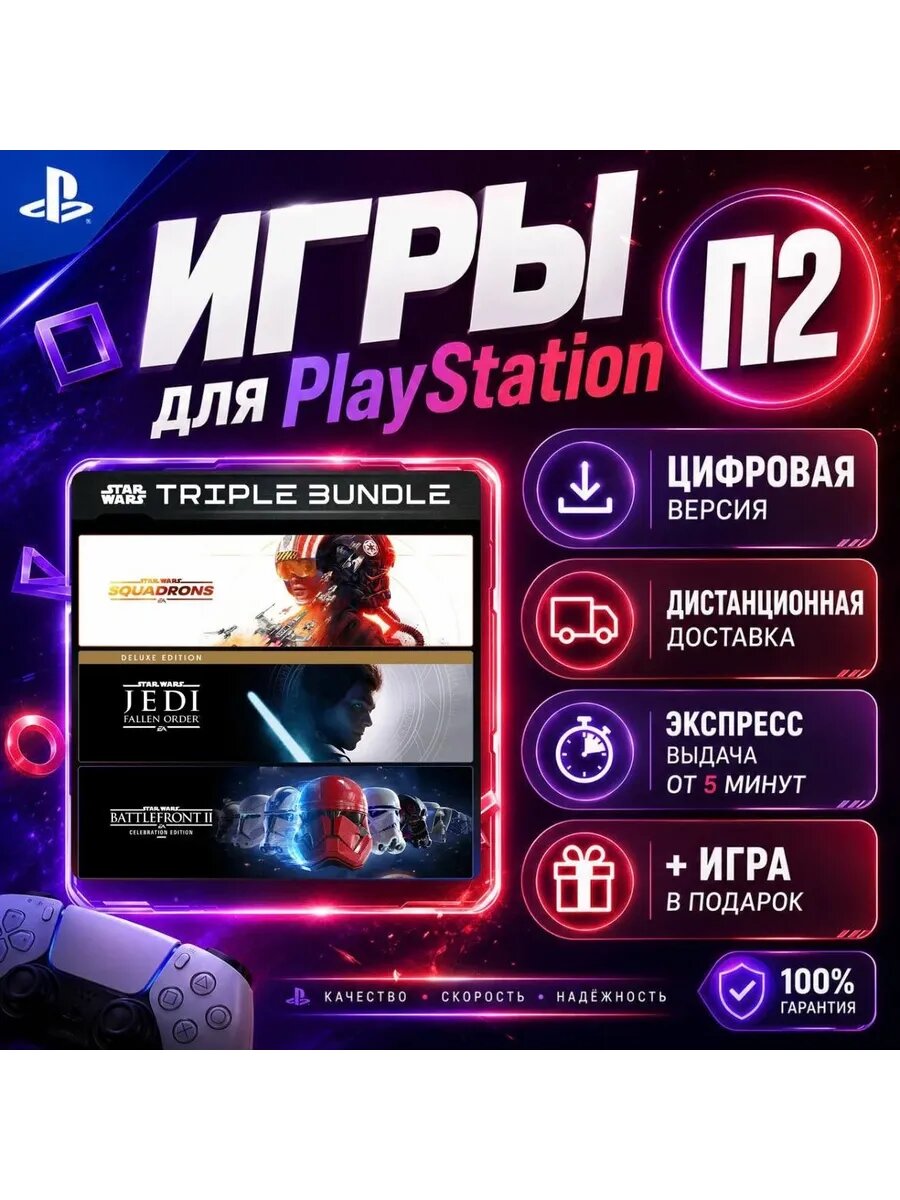 Звездные войны 3 в 1 PS4 PS5 цифровая версия п2