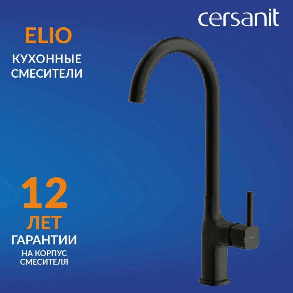 Смеситель для кухни Cersanit Элио (Elio) 68261 с поворотным изливом, черный, матовый, однорычажный, латунный, с керамическим картриджем