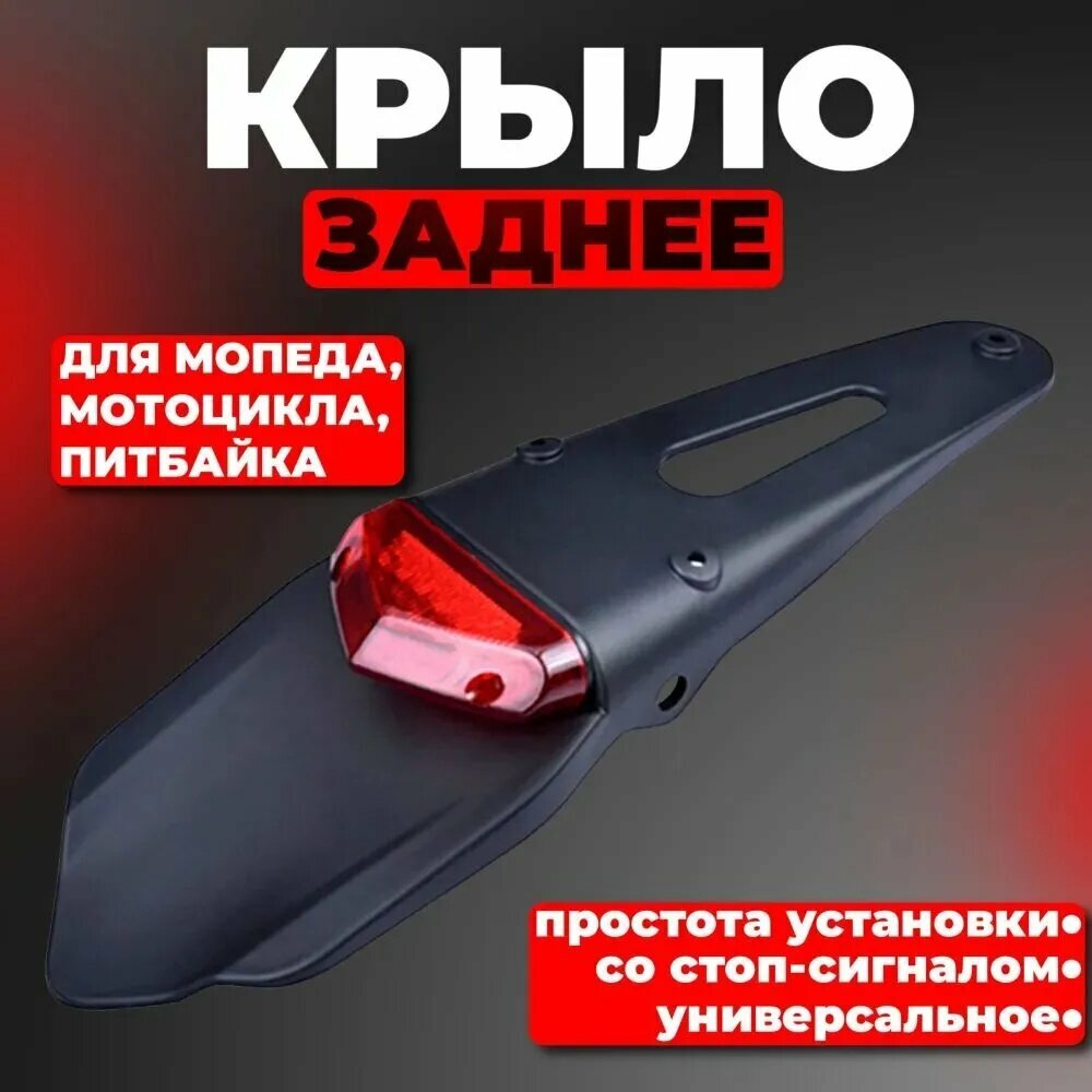 Крыло заднее с стоп сигналом PRO Black/Red , Заднее крыло мотоцикла внедорожника со светодиодным стоп-сигналом