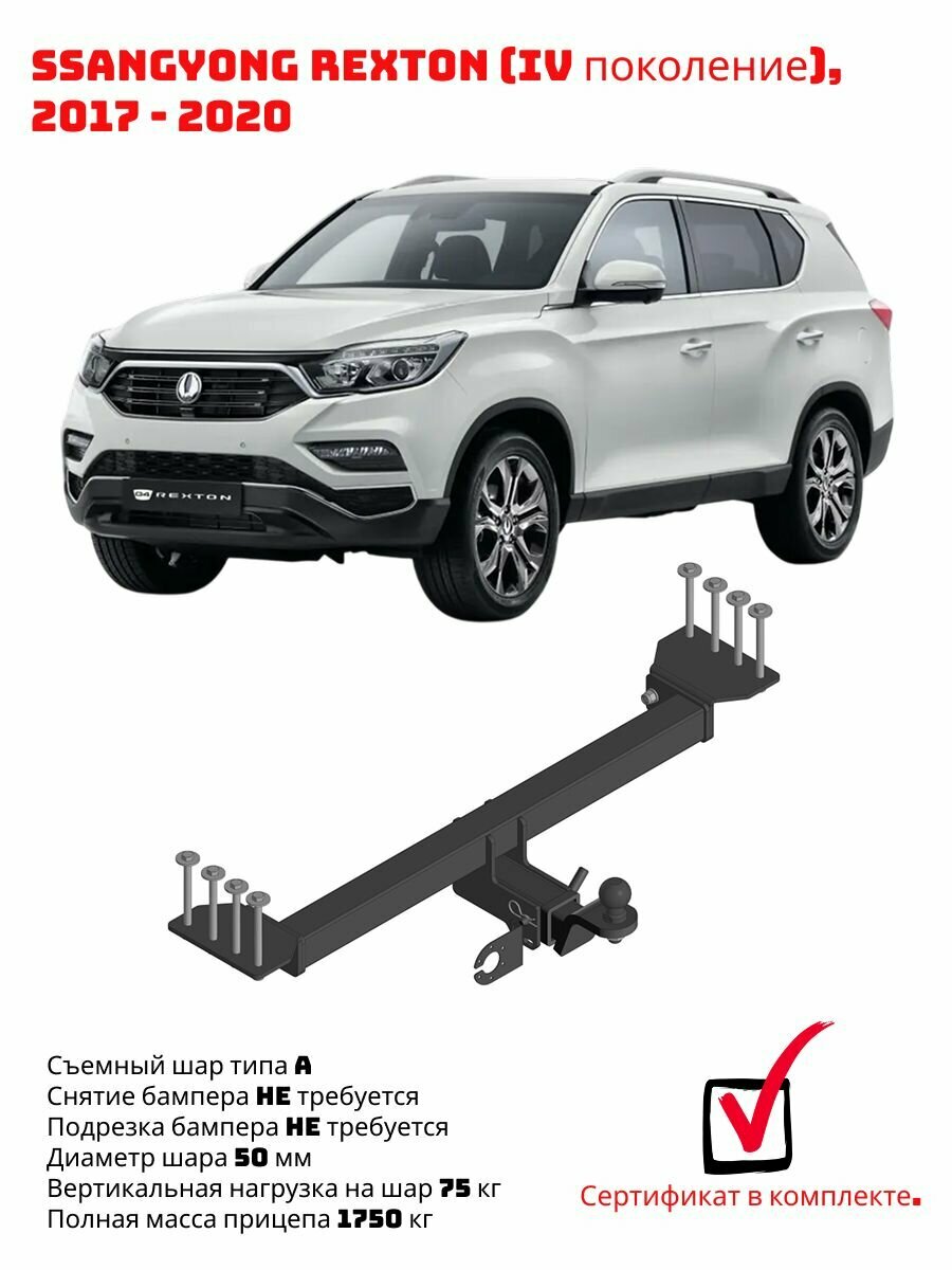Фаркоп Уникар для SsangYong Rexton (IV поколение) 2017 - 2020