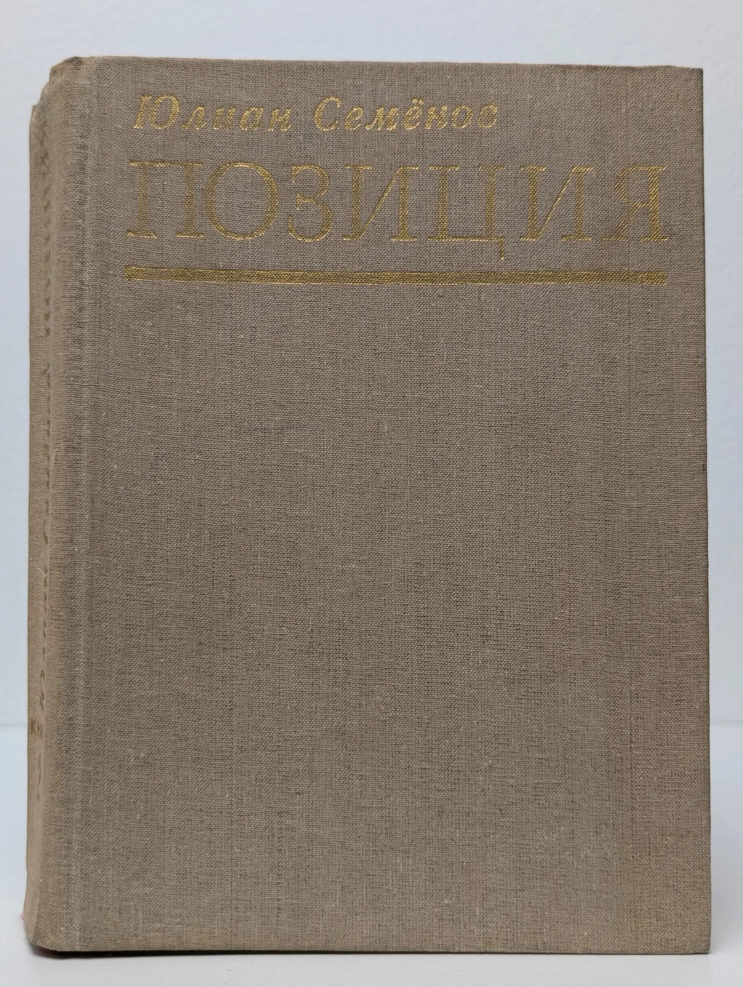 Позиция. Книга 2. Экспансия-1 Семёнов Юлиан Семенович 1987