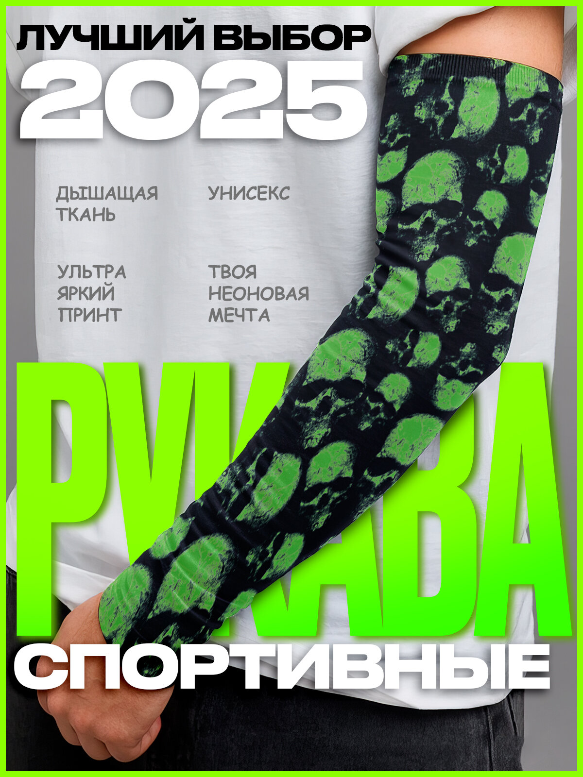 Рукав компрессионныйRISEUP