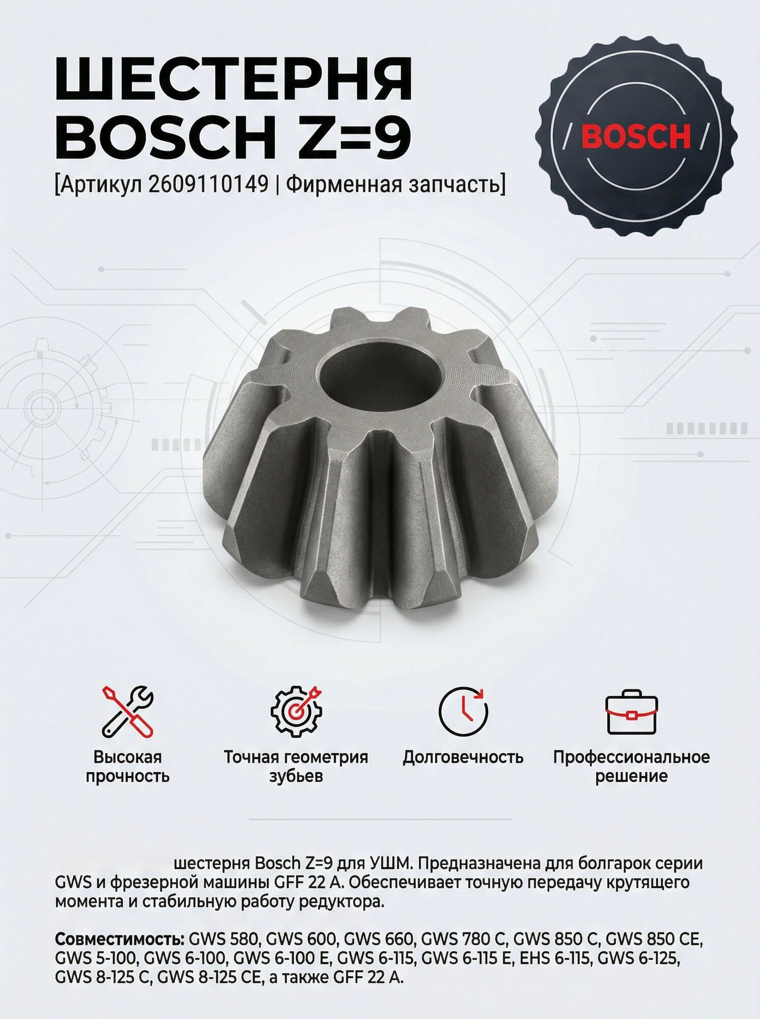Шестерня BOSCH Артикул 2609110149 для УШМ | Фирменная запчасть
