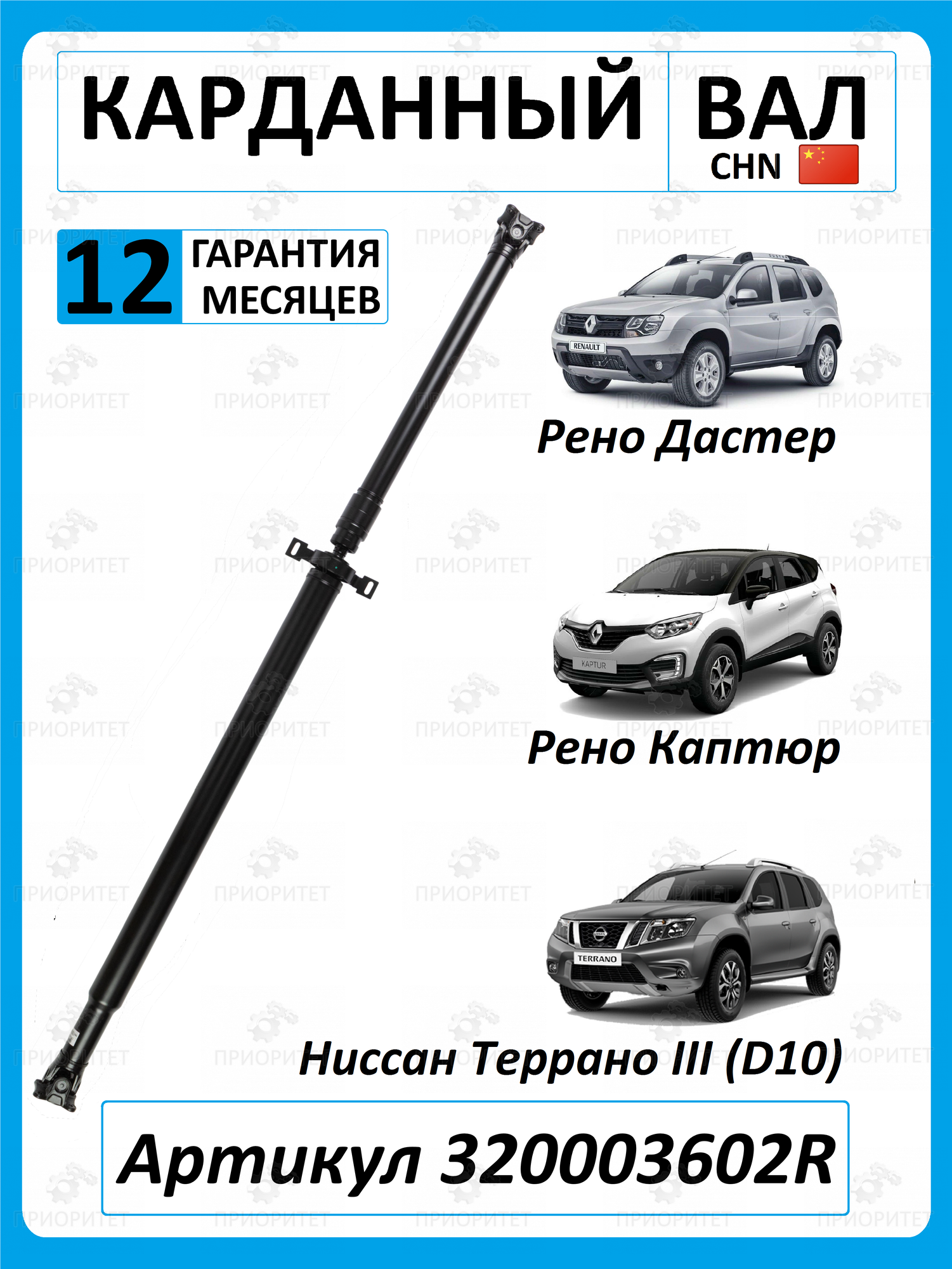 Карданный вал , для Рено Дастер/Каптюр, на крестовинах, с промежуточной опорой, 320003602R