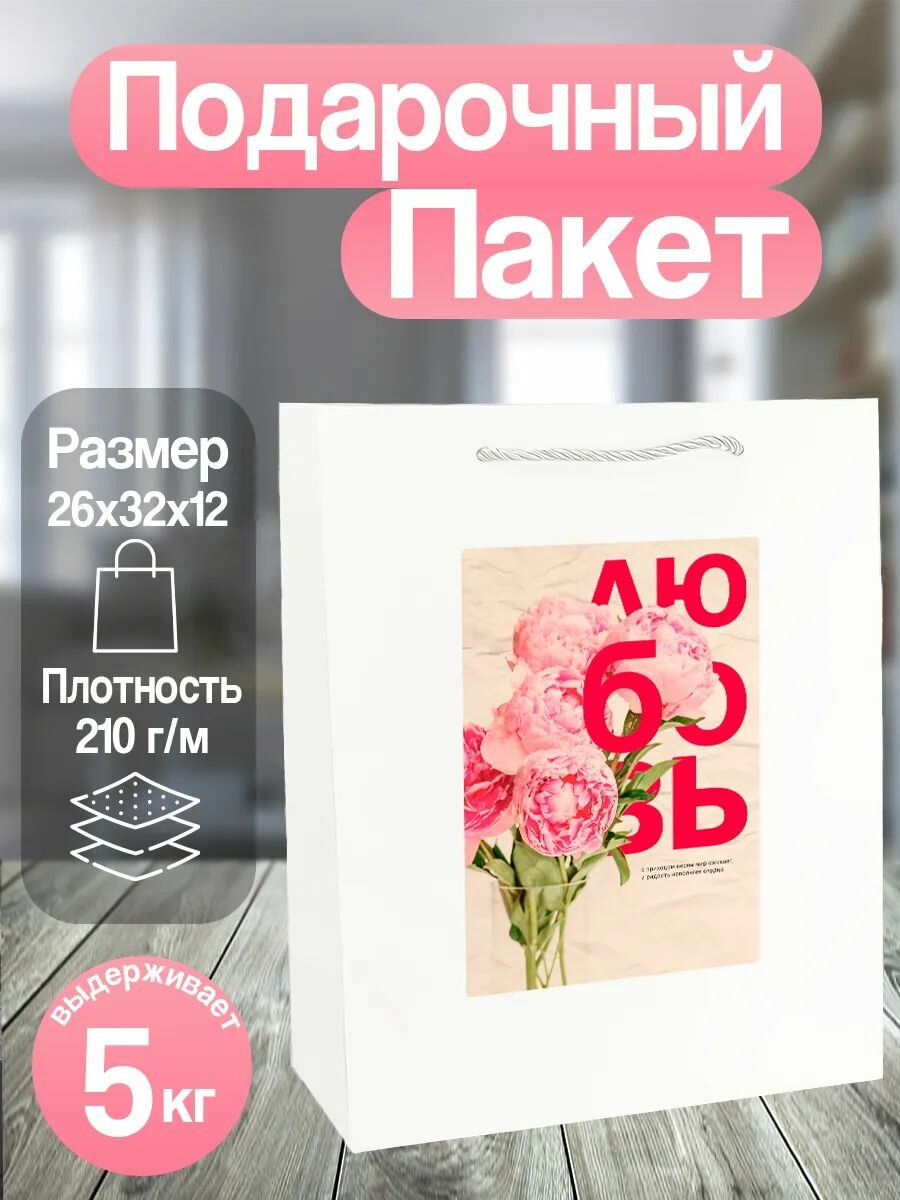 Пакет подарочный 8 марта, упаковка для подарка, 26х31 см